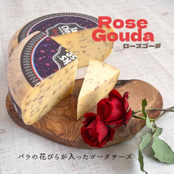 オランダでハンドメイドで作られたゴーダチーズに新鮮なバラの花びらを加えています。スパークリングワインや白ワインと合わせて。紅茶に合わせて優雅な時間を。