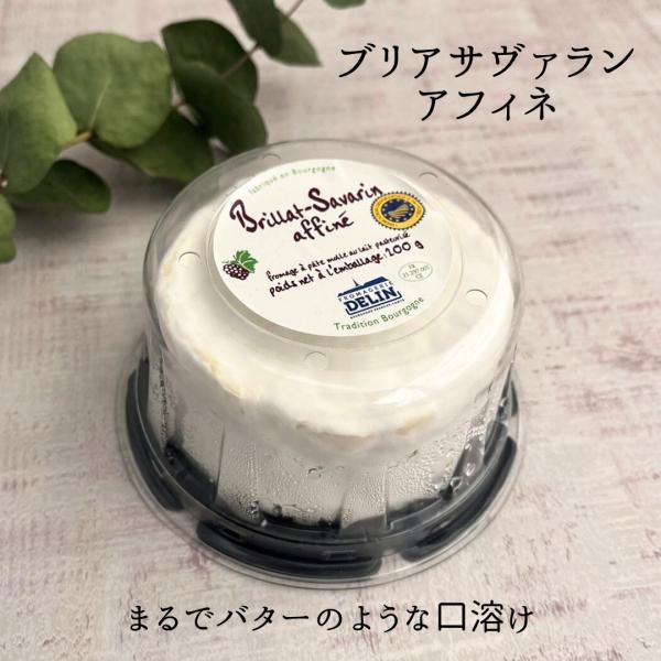 ブルゴーニュ産トリプルクリームの白かびチーズ。かの有名な美食家であったブリア サヴァラン氏にちなんで名づけられました。バターのように口中でスッと溶けてからクリームの濃厚なコクが広がるエレガントな風味です。