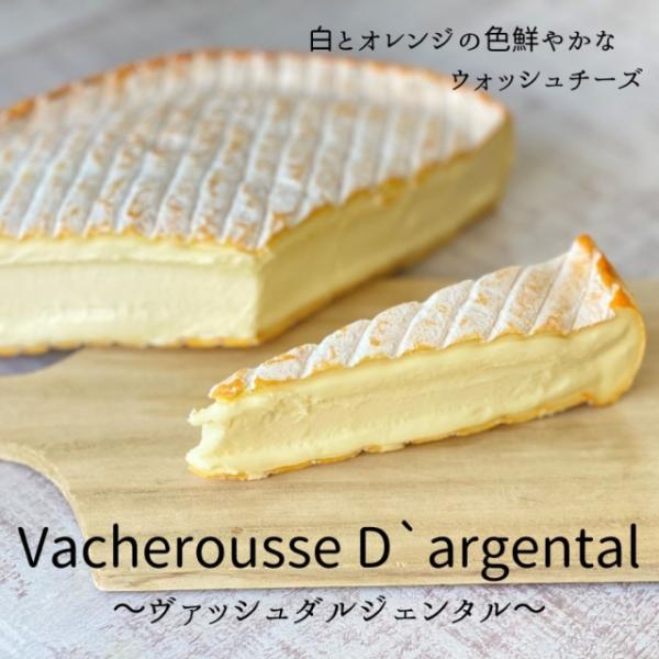 塩水で洗い３週間熟成させた１ホール2kgもある大型のウォッシュチーズです。ウォッシュチーズは香りが強めのものが多いですが、とてもクリーミーで食べやすく、ウォッシュ特有の香りがミルクの風味のあとにほのかに香ります。口あたりもしなやかな食感で、...