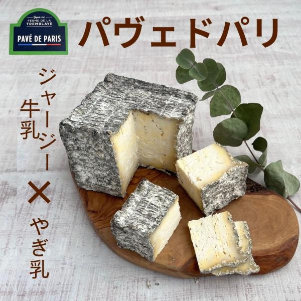 パリの街並みの石畳をイメージできる四角く黒い見た目。名前も「パヴェドパリ」「パヴェ」とは、フランス語で石畳を意味しています。ジャージー牛乳とやぎ乳の混合乳。そして、3カ月熟成という珍しい組み合わせは、チーズ職人の独自のノウハウが集結したこと...