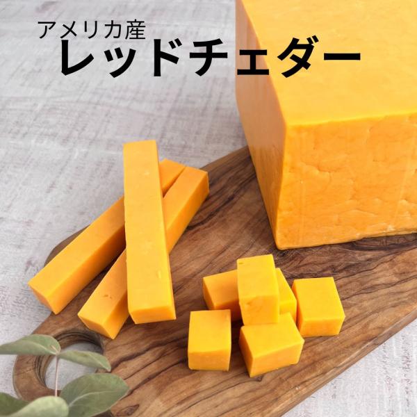 アメリカのレッドチェダーといえば！ハンバーグの上やハンバーガーに挟んだり。オレンジ色が目を引くハードチーズ。イギリス産よりねっとり、マイルドな口当たり。お味もあっさりなので、お肉に合わせると◎そのまま食べても苦みが少なく、お酒にも合います。