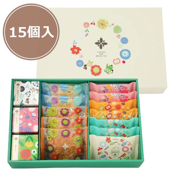 【商品概要】あげもち彩りセット （15個入り）袋付き各種ご挨拶や手土産、お中元、お歳暮などにピッタリのご贈答用箱入り。【内容量】あげもち彩りセット （15個入り）麻布あげ餅：5個／花吹き寄せ：7個／花キューブ：3個●麻布あげ餅：醤油×3個／...