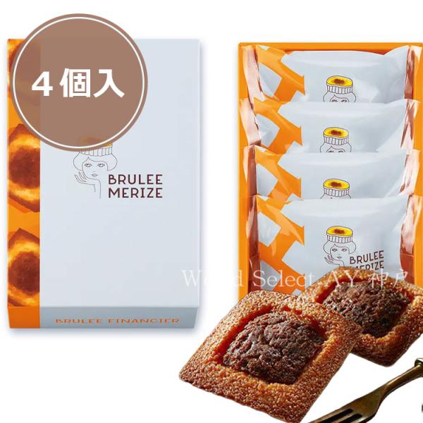 【商品概要】 ブリュレフィナンシェ 4個入北海道発酵バターと香り高いスペイン産アーモンドを使ったバターフィナンシェ。表面を香ばしく焦がしたブリュレショコラスプレッドを埋め込んで、しっとりとジューシーに仕上げました。【内容量】● ブリュレフィ...