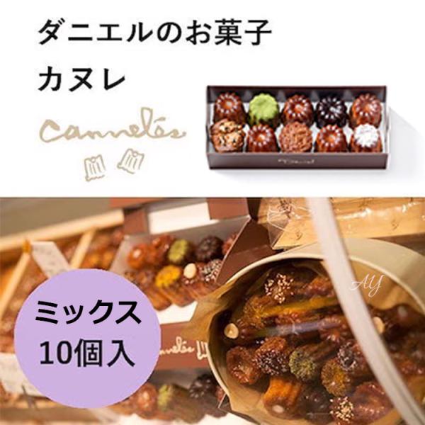 【商品概要】ダニエルのお菓子 カヌレ ミックス 10個入フランス・ボルドー地方の伝統菓子カヌレを、食べやすいプティサイズにしました。ダニエル定番のプレーン、ショコラ、抹茶などの他、目でも舌でも様々な味を楽しんでいただけるよう、日々、新しい素...