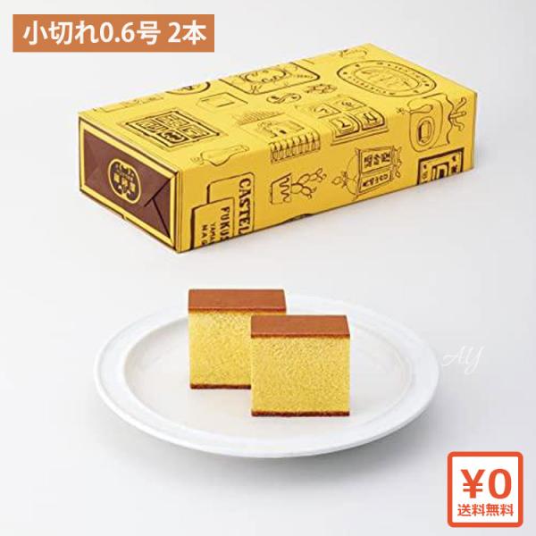 【商品概要】　福砂屋 カステラ小切れ(0.6号 2本入)カステラの底に双目（ざらめ）糖が撹拌の際、擦り減らされた中にも残っているのが福砂屋のカステラの特徴です。食べやすいように10切れにお切りしております。カステラの底に双目（ざらめ）糖が撹...