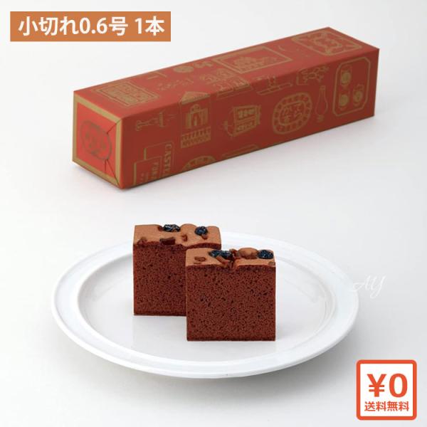 【商品概要】　福砂屋 オランダケーキ 小切れ(0.6号 1本入)香り高いココア生地にくるみとレーズンを配した「オランダケーキ」まろやかな味わいです。ご自身ではもちろん、ご家族やご友人との団らんのひとときにお楽しみいただけるよう、すべて小切れ...