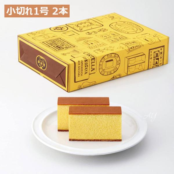 【商品概要】　福砂屋 カステラ 福砂屋 カステラ 小切れ(1号 2本入) 手提げ袋付きカステラの底に双目（ざらめ）糖が撹拌の際擦り減らされた中にも残っているのが長崎カステラの特徴です。伝来の古法を守り、丹精こめて焼きあげる、手づくりならでは...
