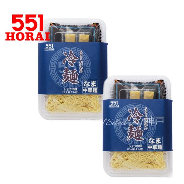 【商品概要】 551 蓬莱 冷麺（冷やし中華） ２人前パック×2スタッフの感想【551らしい少し甘めな冷〓で食べたことがない美味しさです。】さすが551が出す冷麺は一味違う。タレもカラシも自家製製法にこだわった自家製麺。のどごしの良さと、ツ...