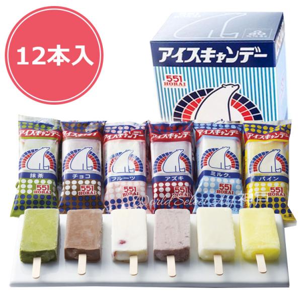 【商品概要】 551 アイスキャンデー　12本セット●５５１蓬莱　夏の主役素材を生かした昔懐かしい味わいいろいろな味を存分にお楽しみいただけます。夏場のご贈答に最適な商品です。○ ミルク味、アズキ、チョコ、フルーツ、抹茶、パイン各2本【内容...