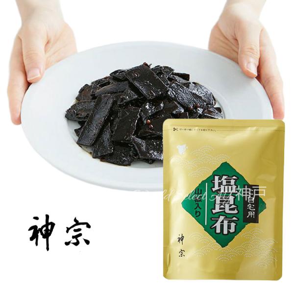 【商品概要】神宗 ご自宅用塩昆布　ポスト投函道南産天然真昆布と道北産天然利尻昆布を使用してお作りした昆布の佃煮です。山椒の実とともにじっくり時間をかけて炊き上げました。昆布の旨みとまろやかな味わい、山椒のほのかな風味をお楽しみ下さい。お弁当...