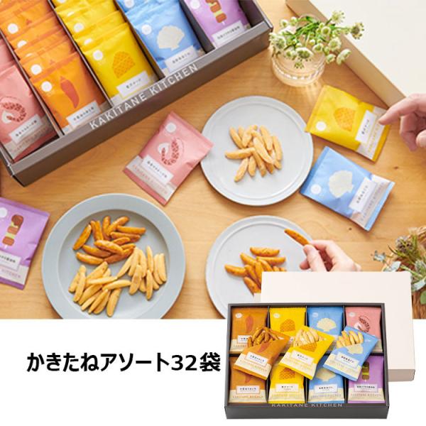 【商品概要】かきたねアソート32袋５種類のフレーバーの詰め合わせ。お中元やお歳暮、お世話になった方への贈り物に。かきたね定番のフレーバーを食べきりサイズにしたうれしい個包装の詰合せ商品です。お手土産、お歳暮・お中元や大切な方への贈り物として...