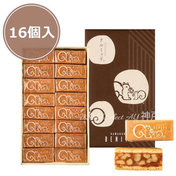 【商品概要】鎌倉紅谷クルミっ子 16個入りぎっしりと詰まった歯ごたえのよいクルミと、甘さとほろ苦さの絡み合った自家製キャラメルをバター生地ではさんだ贅沢な焼き菓子です。クルミとキャラメルの絶妙な配合に加え、しっかりとした生地が全体のバランス...
