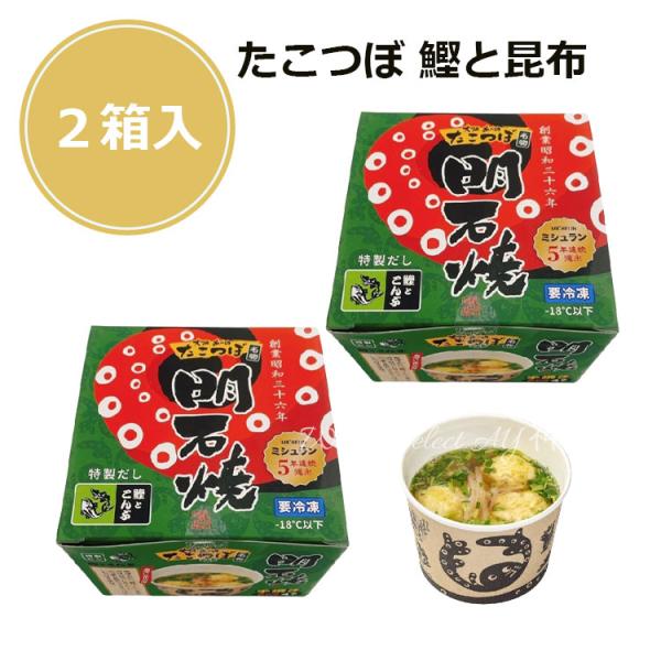 【商品概要】たこつぼ 鰹と昆布２箱ミシュランに五年連続選出。60年続く伝統の出汁。厳選された「羅臼こんぶ」と豊かな風味の鰹だしをブレンド。三つ葉と甘酢のショウガでさっぱりといただける王道の味。老若男女問わず人気の味です。【内容量】320g(...