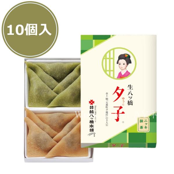 【商品概要】夕子　ニッキ・宇治抹茶詰合せ　10個入水上勉の代表作「五番町夕霧楼」の主人公・夕子に因んで名付けられた叙情銘菓です。もっちりとした「生八ッ橋」としっとりとした「つぶあん」がよく合う、京の町と夕子の素朴な美しさを込めた京都ゆかりの...