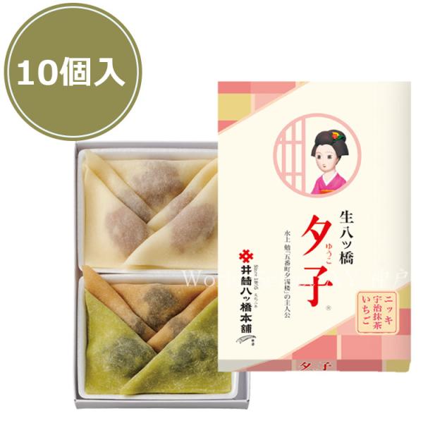 【商品概要】夕子　三色　10個(いちご5個・ニッキ3個・宇治抹茶2個)3種類(ニッキ・宇治抹茶・いちご)の味を詰合せた「夕子」の人気商品です。※八つ橋はお日持ちが非常に短い商品です。　ご注文をお受けした時点で最長の消費期限のものをご用意しま...