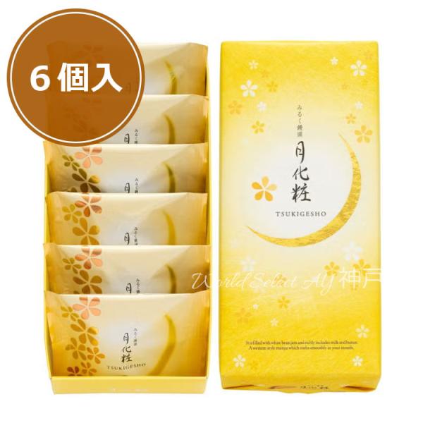 【商品概要】 みるく饅頭 月化粧(6個入)ミルク風味豊かに炊き上げた白餡を、上質のバターを使ったミルク風味の皮で包み焼き上げました。とろけるような味わいのなめらかな西洋和菓子です。満月のような黄色いまんまるの形から「月化粧」と名付けました。...