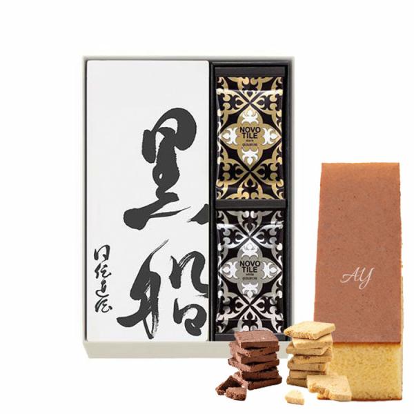 【商品概要】 黒船カステラ・ノボタイル(12枚)の詰め合わせ『黒船カステラbebe』1/5サイズの黒船カステラ。個包装だからちょっとしたおやつや皆様でシェアするのにもおすすめです。『ノボタイル』チョコレートにカステララスクを混ぜ込んだザクほ...