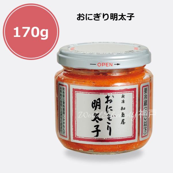 【商品概要】加島屋　おにぎり明太子　中ビン170g贈り物の定番として愛されて60年以上。加島屋のおいしさと人気の理由いくら醤油漬北海道産秋鮭の卵でつくった本物の味プチプチの食感と濃厚な旨味。温かいご飯にかけていくら丼に。また、手巻き寿司の具...