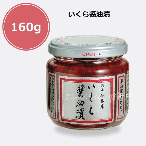 【商品概要】加島屋　いくら醤油漬　中ビン160g贈り物の定番として愛されて60年以上。加島屋のおいしさと人気の理由いくら醤油漬北海道産秋鮭の卵でつくった本物の味プチプチの食感と濃厚な旨味。温かいご飯にかけていくら丼に。また、手巻き寿司の具や...