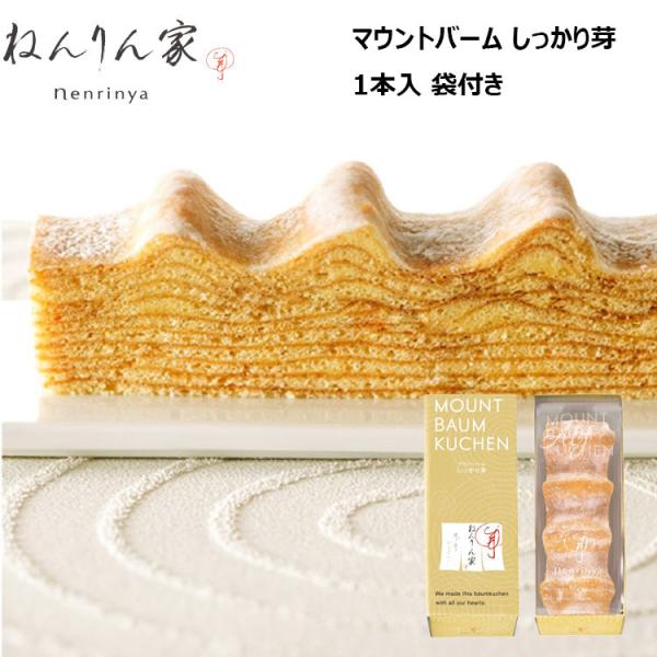【商品概要】 ねんりん家　マウントバーム しっかり芽　1本入外は香ばしく、中はしっとり、フランスパンのような食べ心地が魅力の一品です。味も食感も しっかり。濃厚なバター風味の生地を、長時間かけて焼き上げました。【内容量】●ねんりん家　マウン...