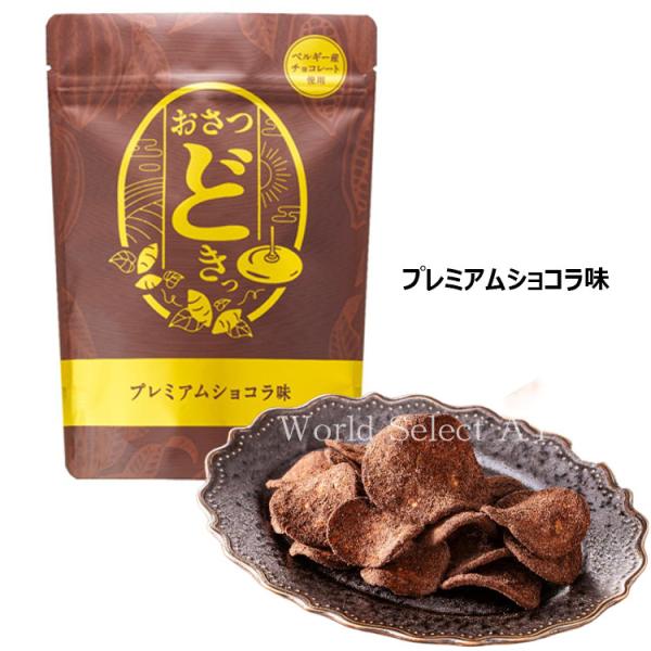 【商品概要】 おさつどきっ●ベルギー産チョコレートを使用厚切りのさつまいもチップスに、ベルギー産の上質なチョコレートを掛け、ココアパウダーで贅沢に包み込みました。口の中で広がる濃厚でコク深いチョコレートの味わいをお楽しみください。【内容量】...
