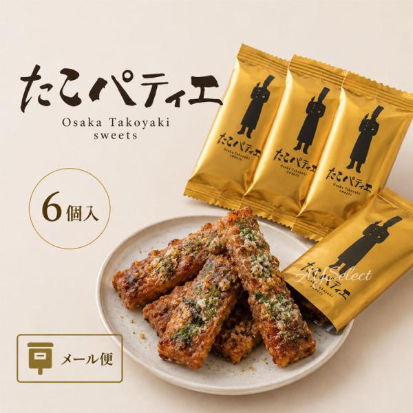 【商品概要】たこパティエ 6本入パティシエが作る本格たこやきスイーツ！パティシエが大阪伝統の味、たこやきを追求し生まれた新しい味。パティシエならではのこだわりで、ソース、青海苔、鰹節などのたこやき本来の味に、クルミやキャラメリゼ加え、初めて...