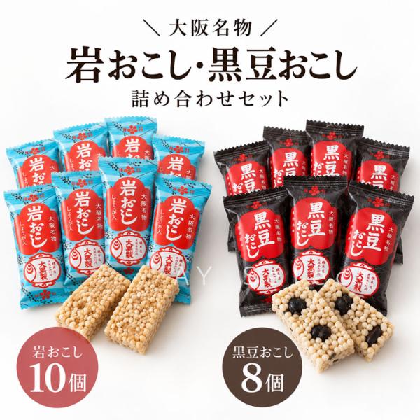 ●ミニ岩おこし10個きりっとした生姜の辛さが、奥深い黒砂糖のコクを引き立てます。名前の由来となる独特の堅さは、噛みしめる度に、深い味わいをお楽しみいただけます。●ミニ黒豆おこし8個丹波種の黒豆使用しています。黒豆独特の香りがおこし本来の美味...