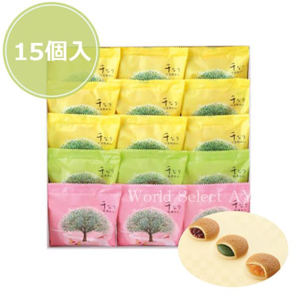 【商品概要】両口屋是清　千なり15個入小豆粒あん・抹茶あん・林檎あんそれぞれのこだわりの餡をより「ふわっふわ」のカステラ風の焼皮に包みました。【内容量】(小豆粒あん9個・抹茶あん3個・林檎あん3個)外箱サイズ：1,050ｇ（外寸：29.1×...