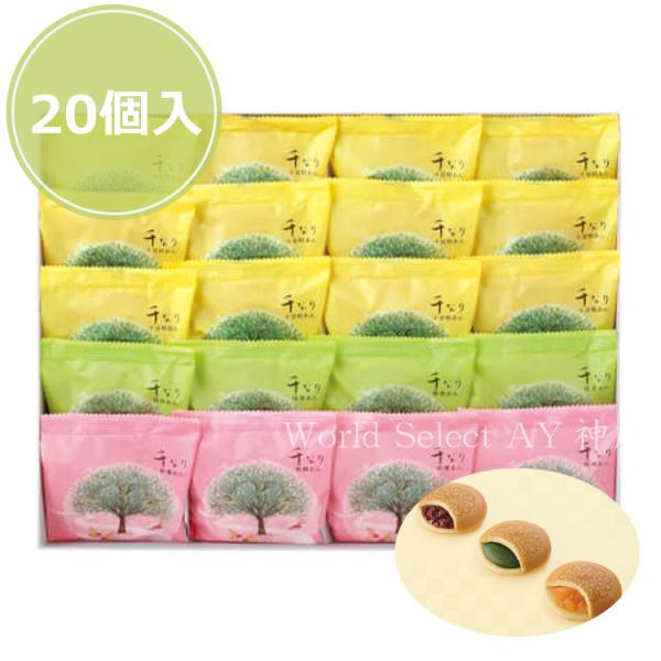 【商品概要】両口屋是清　千なり20個入小豆粒あん・抹茶あん・林檎あんそれぞれのこだわりの餡をより「ふわっふわ」のカステラ風の焼皮に包みました。【内容量】(小豆粒あん12個・抹茶あん4個・林檎あん4個)外箱サイズ：1,400ｇ（外寸：29.1...