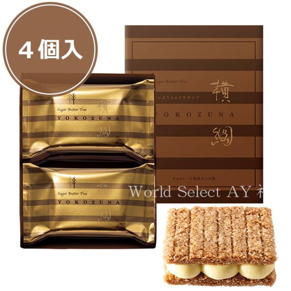 【商品概要】シュガーバターサンドの木 横綱 ショコラサンド 4個人気の「シュガーバターの木」が味に磨きをかけ技術を尽くして誕生させた、「横綱」と呼べるおいしさのショコラサンドです。「シュガーバターの木」ならではの独自の香ばしいシリアル生地に...