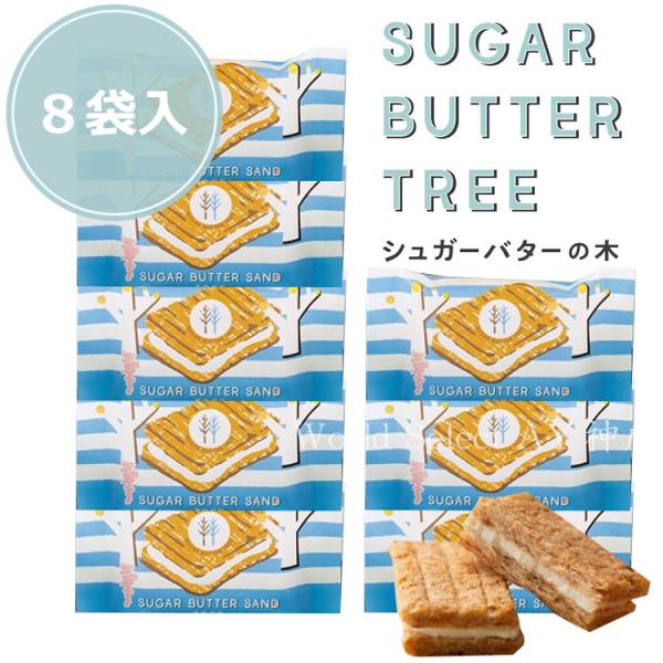【商品概要】シュガーバターサンドの木　8個入　お試し商品◆※※訳あり※※・外袋は開封し、バターサンド（個包装）のみのお届けです、品質には問題ございません。<シュガーバターの木>で10年以上連続人気No.1に輝く名作ショコラサンド...