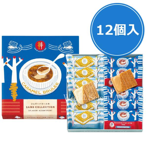 【商品概要】シュガーバターサンドの木 サンドコレクション　12個入季節の贈り物にもぴったりな、この時季だけの2種のシュガーバターサンドの木の詰合せシリーズ一番人気の「シュガーバターサンドの木」に、季節限定の「キャラメルブリュレ」をセットにし...