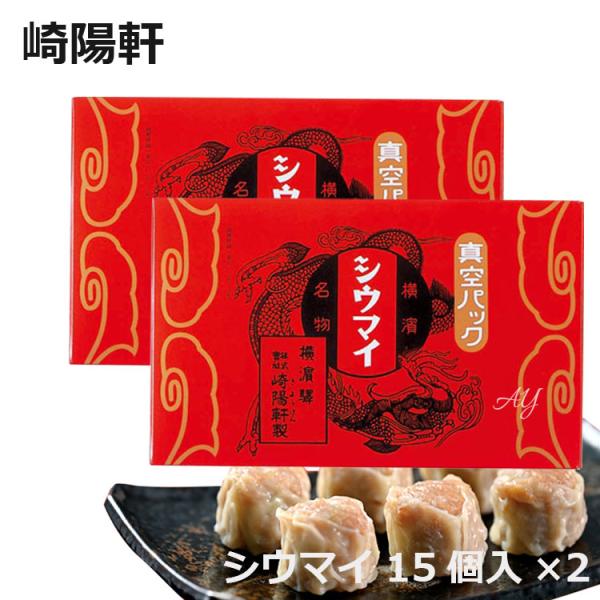 【商品概要】崎陽軒 真空パックシウマイ 30個 (15個入り×2箱)※こちらはポスト投函の商品です。日時指定をご希望の場合宅急便よりお買い求めください。横浜名物シウマイをいつでも、便利に。崎陽軒のシウマイを遠方に住む多くの方に召し上がってい...