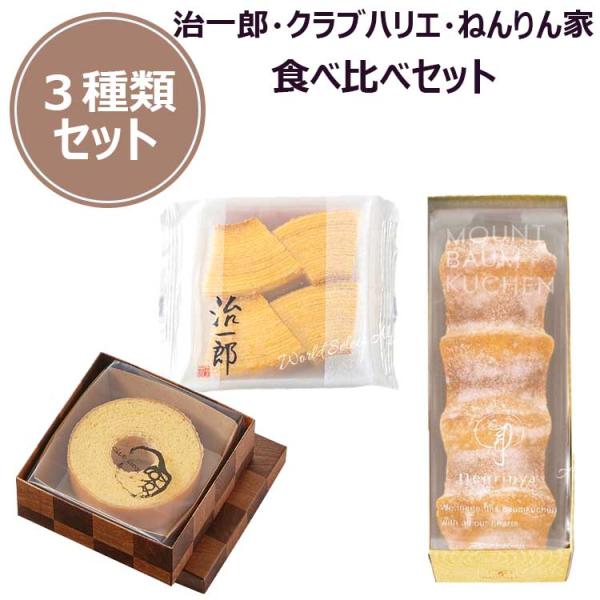 【商品概要】百貨店で人気のバームクーヘンを少しずつ楽しめる食べ比べセットです。ご自宅用はもちろん、ちょっとした贈り物にも【内容量】●治一郎　バームクーヘン　個包装1個(カット4枚入)特定原材料等 ：卵・乳成分・小麦・オレンジ・大豆賞味期限　...