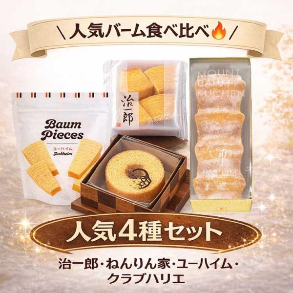 【商品概要】百貨店で人気のバームクーヘンを少しずつ楽しめる食べ比べセットです。ご自宅用はもちろん、ちょっとした贈り物にも【内容量】●治一郎　バームクーヘン　個包装1個(カット4枚入)特定原材料等 ：卵・乳成分・小麦・オレンジ・大豆賞味期限　...