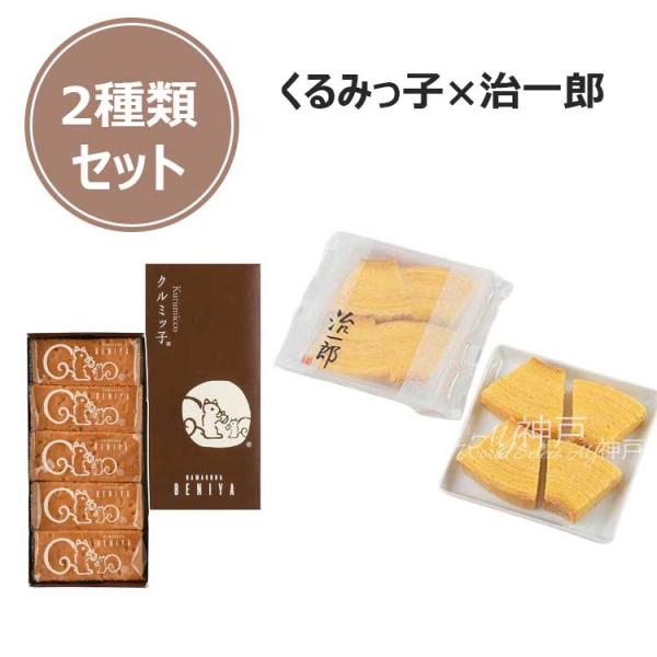 【商品概要】百貨店で行列ができるお店の食べ比べセットです。今日は頑張った自分に、ちょっといいご褒美スイーツご自宅用はもちろん、贈り物にも♪【内容量】●治一郎　バームクーヘン　個包装2個(カット4枚入)特定原材料等 ：卵・乳成分・小麦・オレン...