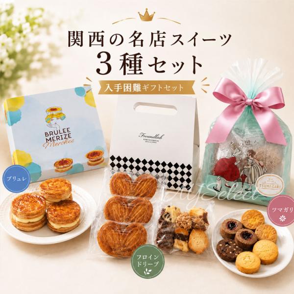 【商品概要】＼関西の人気店をひとつに／神戸・関西で愛される人気スイーツを楽しめる、贅沢な3種セットです。◆ ブリュレクリーミーアマン 4個入ブリュレ仕立てで表面に贅沢な香ばしさを纏わせた、クイニーアマン風の厚焼きパイ。◆ フロインドリーブ神...