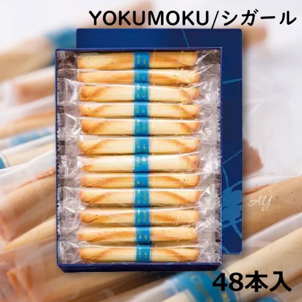 【商品概要】 ヨックモック シガール 48本入●バターをふんだんに使った生地を焼き上げ、ロール状に巻いたクッキーです。豊かな風味と、サクッとしたくちあたり、そして繊細なくちどけが楽しめます。TVでも多数紹介される人気商品！50年以上愛され続...