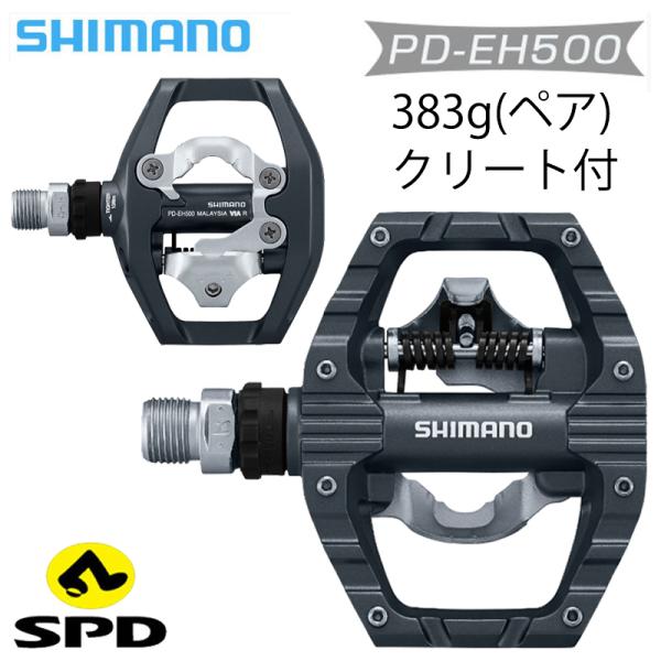 シマノ PD EH500 は片面フラット、もう一方の面はビンディングペダルになっているペダルです。普段は普通のシューズでフラットペダルとして使用、週末サイクリングの時はビンディングペダルとして使用するといった様に、乗り方や自転車の用途によっ...