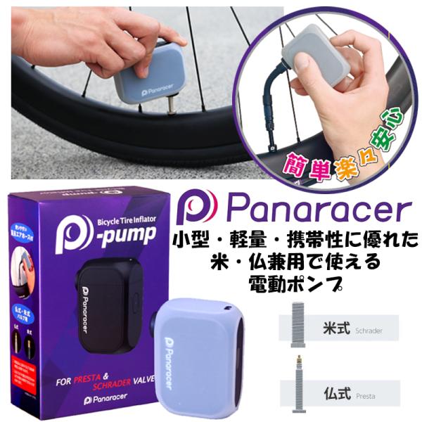 パナレーサー初の自転車専用電動携帯ポンプ「P-pump」登場。仏式バルブと米式バルブ（付属品を用いて）に対応します。コンパクトなので持ち運び便利。延長エアホース（付属品）を使用すれば、TPUチューブなどで使用されている樹脂製バルブやブロンプ...
