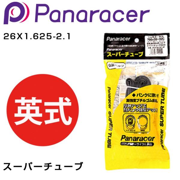 ＠タイヤ・チューブ≫チューブ≫英式（イングリッシュ）バルブ≫26インチ≫1.5タイヤ適合 Panaracer（パナレーサー）