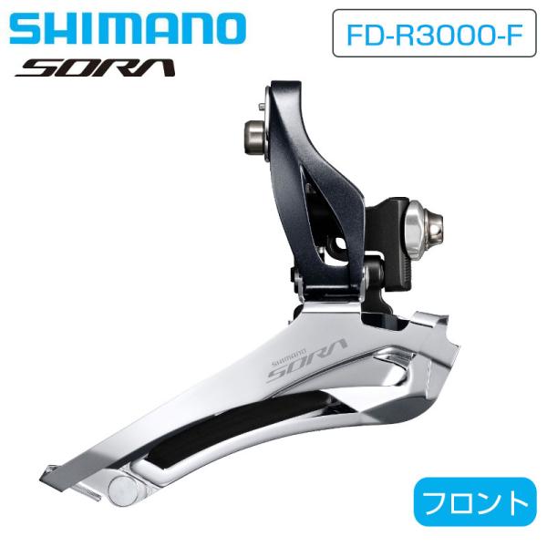 ＠コンポーネント・パーツ≫ロードバイク用≫フロントディレーラー≫ワイヤー用 SHIMANO SORA（シマノ ソラ）