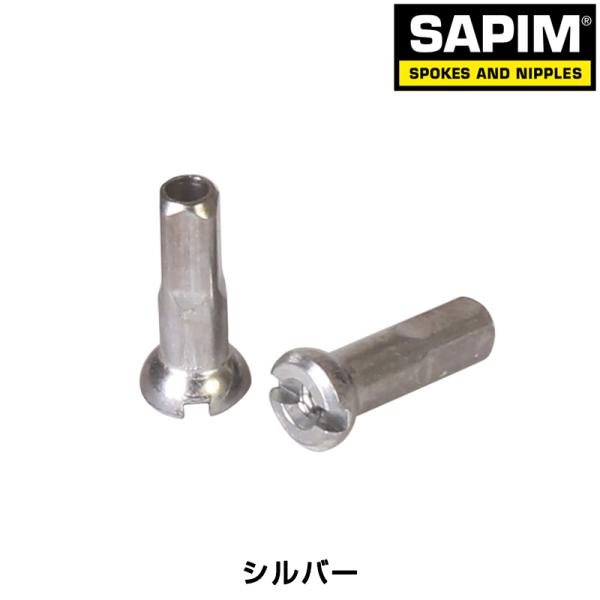 ＠ホイール≫スポーク・ニップル SAPIM（サピム）アルミニップル 14G　100個入り