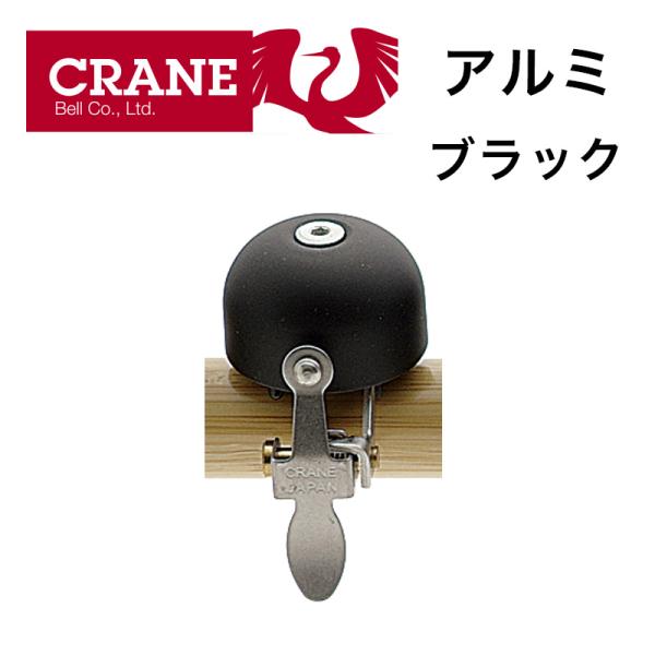 ＠アクセサリ≫ベル・バックミラー≫ベル CRANE BELL（クランベル）