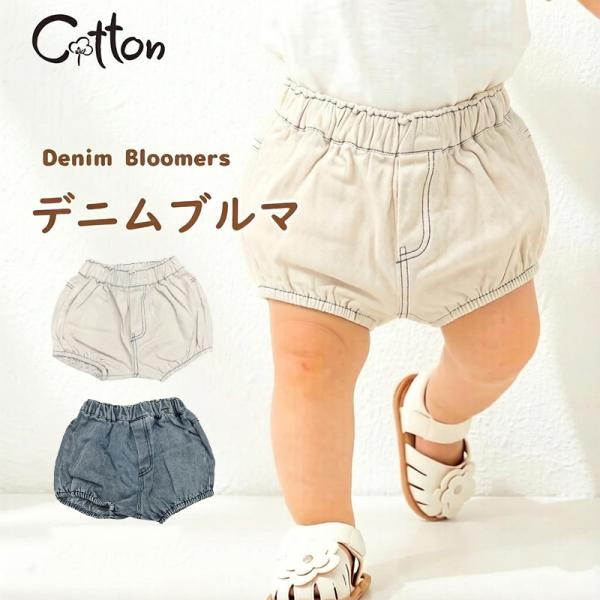 ベビー用パンツ・ブルマ（ショートパンツ／ズボン）、デニム素材の子ども服（男女兼用、サイズ70〜90cm）。シンプルで機能性に優れたデザインであり、おむつカバーとしても使用可能。スタイリッシュかつキュートなアイテムで、出産祝いやハーフバースデ...