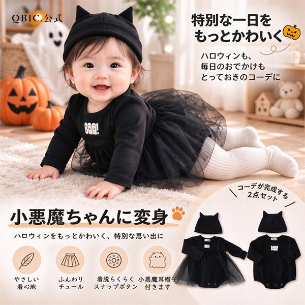 ハロウィン気分を盛り上げる、帽子付きベビー＆キッズ衣装。魔女や小悪魔をイメージした、かわいくおしゃれなハロウィンコスチュームです。ロンパースタイプとワンピースタイプをご用意し、赤ちゃんからキッズまで男の子・女の子問わず楽しめます。帽子付きな...