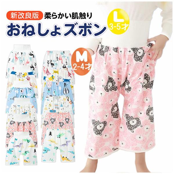 【トイトレ中のママパパの強い味方】これからトイトレを始める方、お子様のおねしょにお悩みのママパパに！パジャマの上から着用しておねしょ漏れを防ぐ“おねしょズボン”朝の忙しい時のおねしょ処理に悩むママパパの負担を軽減します。【安心できる肌に優し...