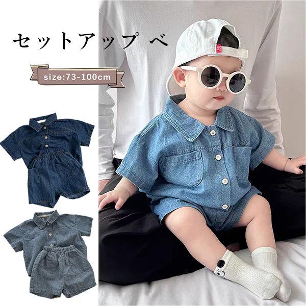 ・商品・・ベビー服 デニム セットアップ・サイズ（cm)・・73cm、80cm、90cm、100cm・素材・・デニム・注意事項・・商品写真はパソコンのモニター設定や部屋の照明により多少色の変化が感じられる場合がございます。・サイズ若干の誤差...