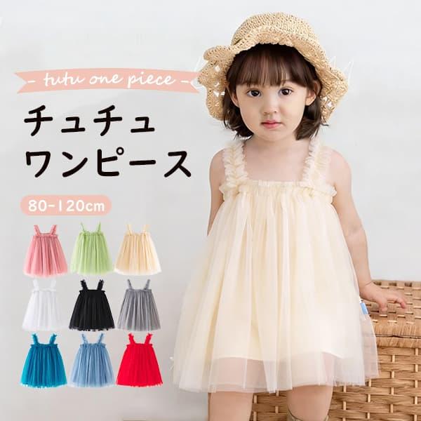 特別な日のとっておきの1枚にふわふわ チュールワンピースふわっと揺れ動く キュート なシルエットで愛され プリンセス にちょっとしたお出かけはもちろん結婚式 ・パーティー ・お呼ばれ・ 誕生日 ・ 発表会 ・ 記念フォト etc.特別な日の...