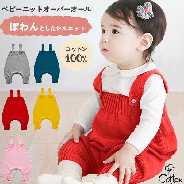 【商品特徴】ゆるシルエットが可愛いニットオーバーオールです。ニットは軽くて伸縮性があり着心地も抜群。股下はボタン留め仕様になっています。シンプルで着回し力抜群のアイテムです。選べる5色＆2仕様展開。【素材】綿100%【カラー】ピンク(春秋仕...